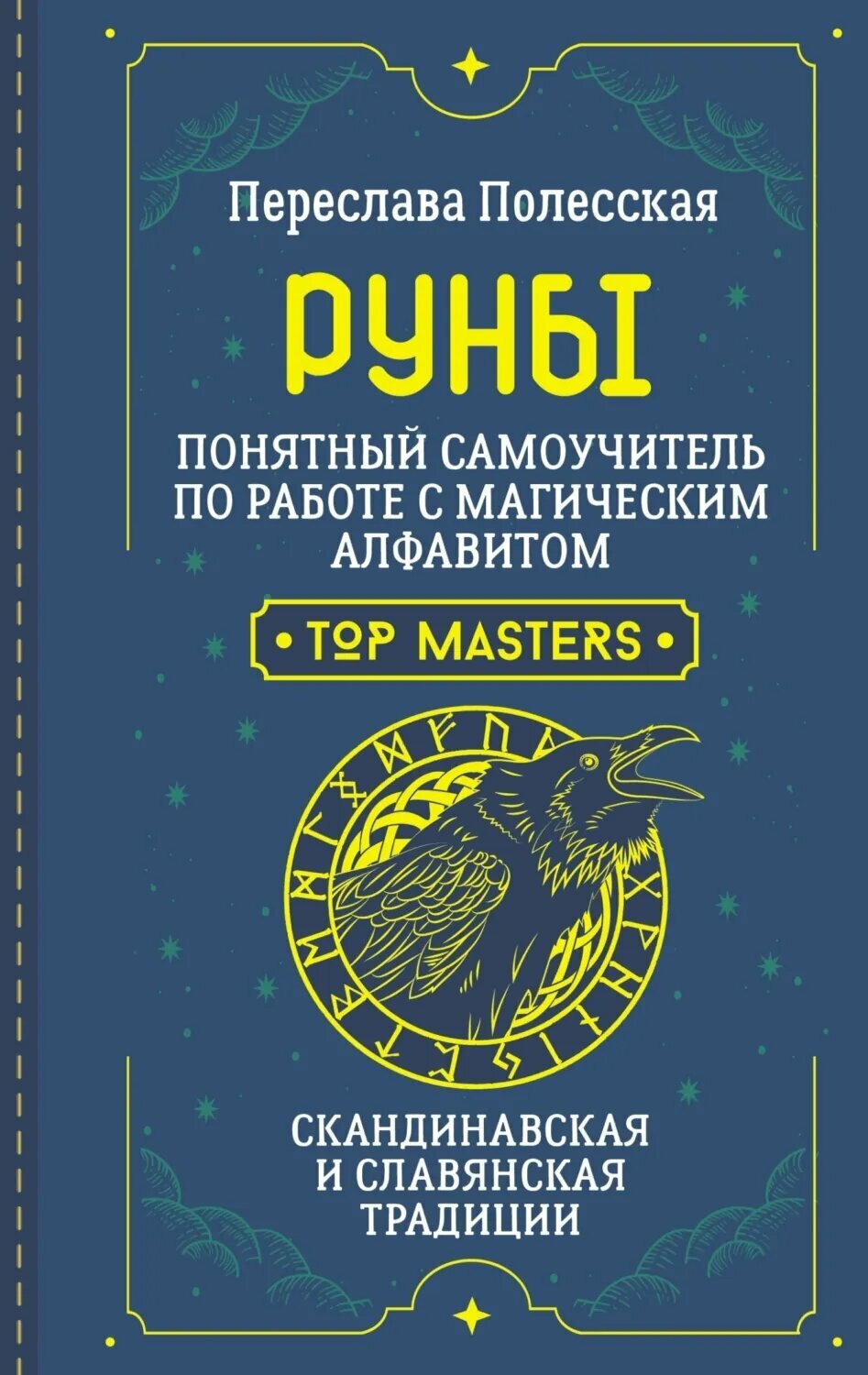 Руны. Понятный самоучитель по работе с магическим алфавитом. Скандинавская и славянская традиции [Цифровая книга]