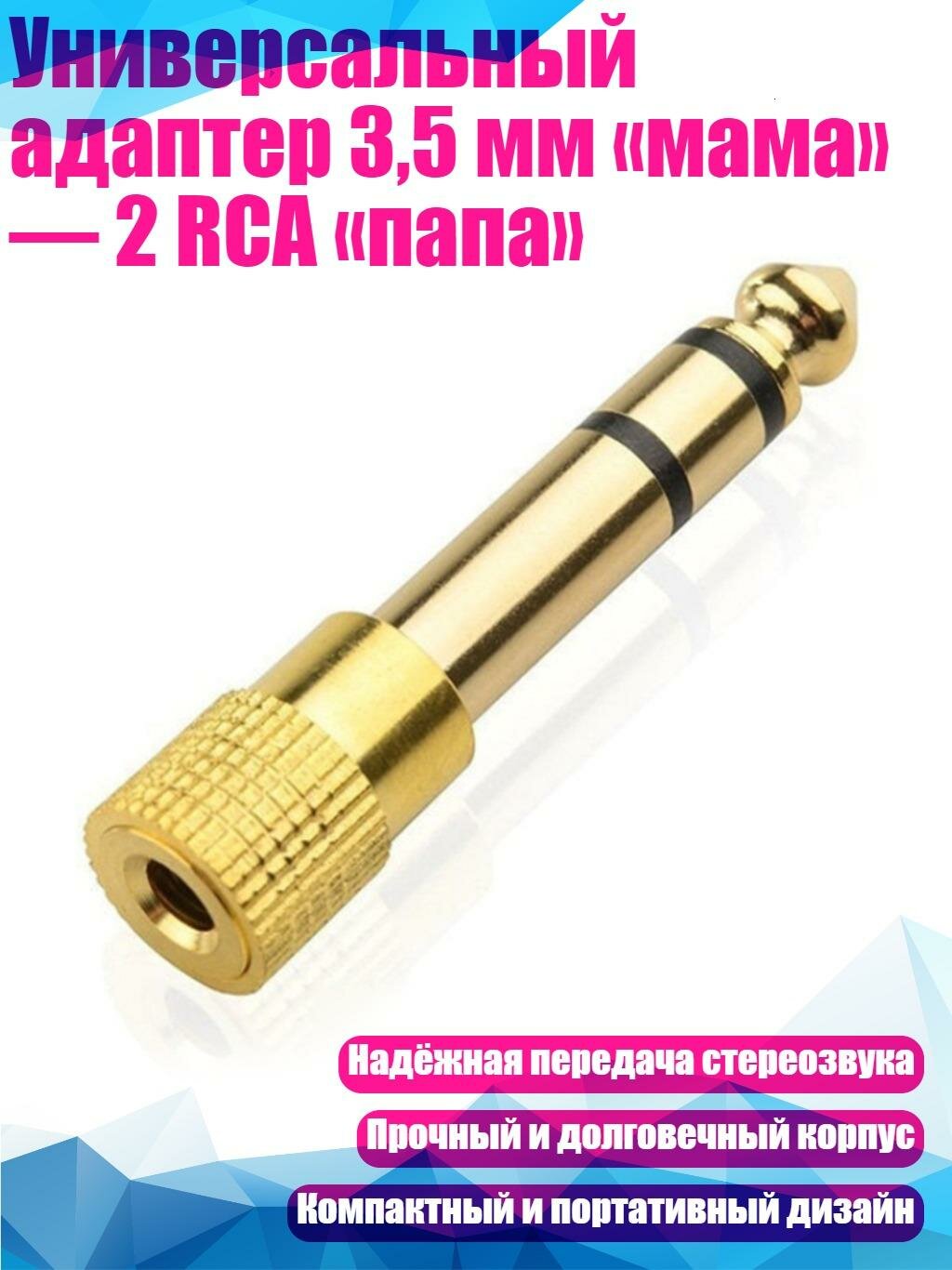 Универсальный адаптер 3,5 мм «мама» — 2 RCA «папа», 22