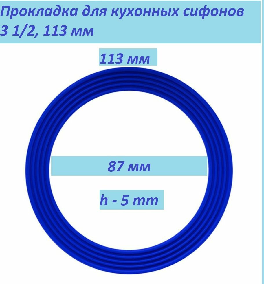 Aquant, Прокладка ребристая для кухонных моек,113мм для кухонной мойки ребристая прокладка
