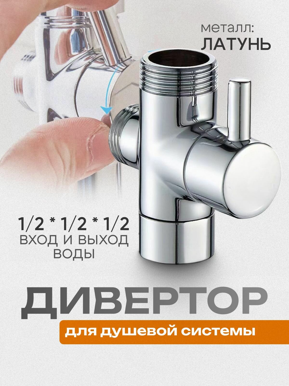Дивертор для душевой системы(тропический душ) и смесителя душа 1/2*1/2*1/2 , MASIK