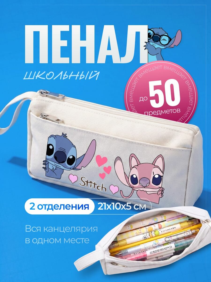 Пенал-косметичка "Стич", для школьников, без наполнения, 2 отделения на молнии, 21 см x 10 см x 5 см