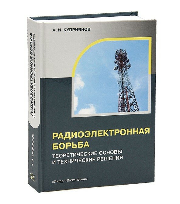 Радиоэлектронная борьба: теоретические основы и технические решения