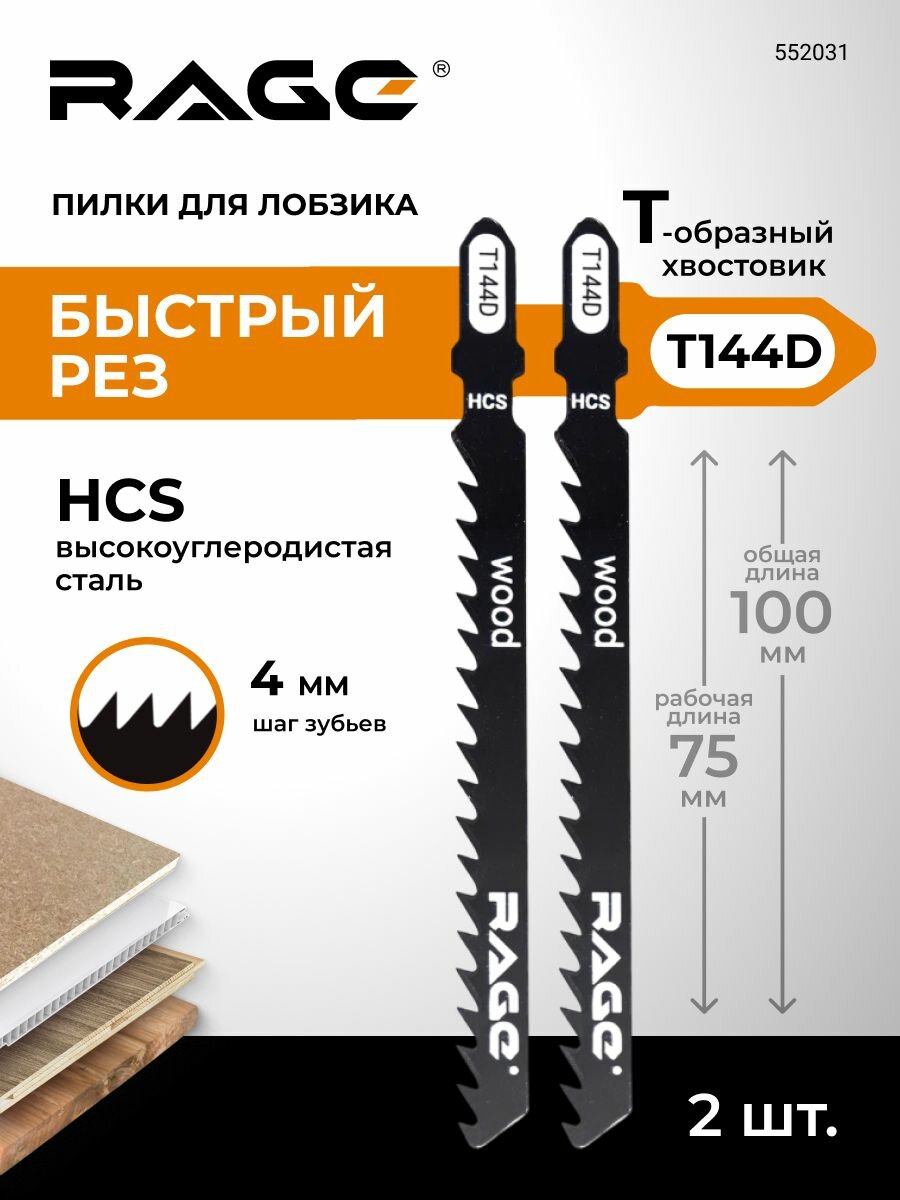 Пилки для лобзика по дереву и пластику 100 мм 2 шт T144D RAGE