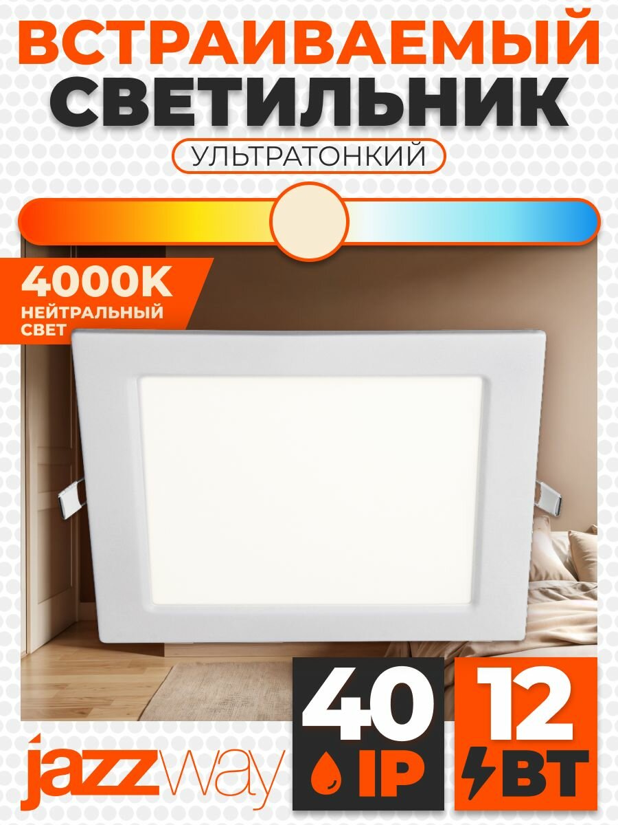 Светильники ультратонкие встраиваемые PPL-S 12w 4000K IP40 WH 170мм встр/квадр, Jazzway, 1 шт.