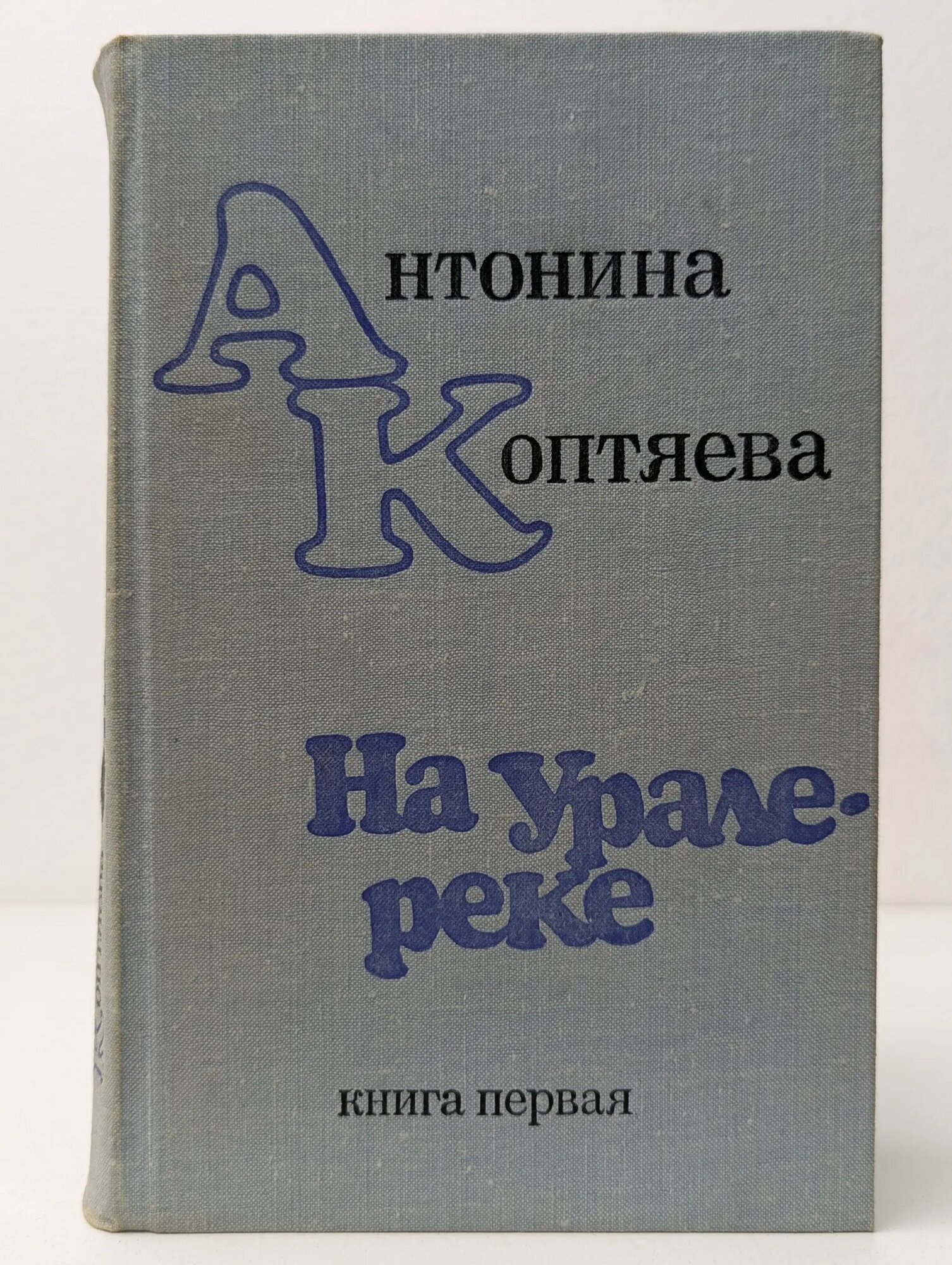 На Урале-реке. Книга 1 Коптяева Антонина Дмитриевна 1977