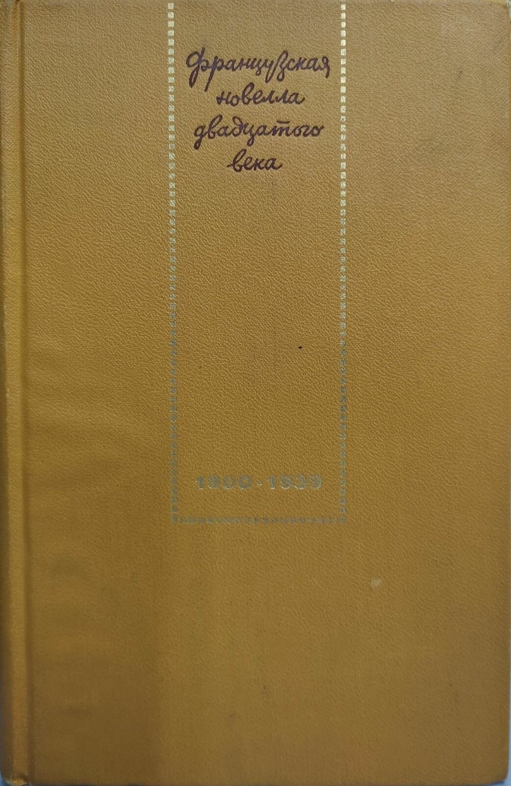 Французская новелла XX века. 1900 1939. Балашов В. Художественная литература. 1973. Твердый переплет. 640 стр