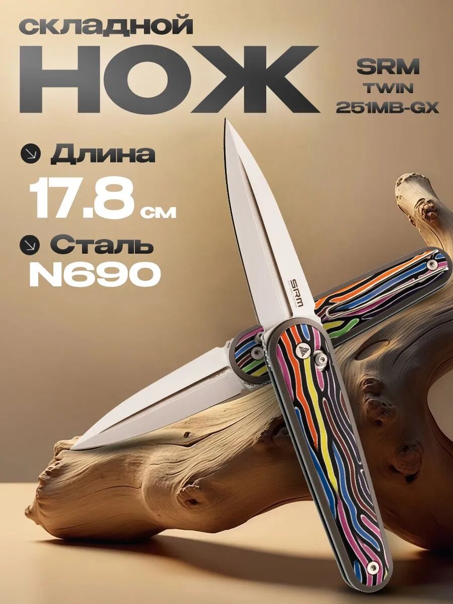 Складной нож SRM Twin, сталь N690, рукоять G10/Aluminium