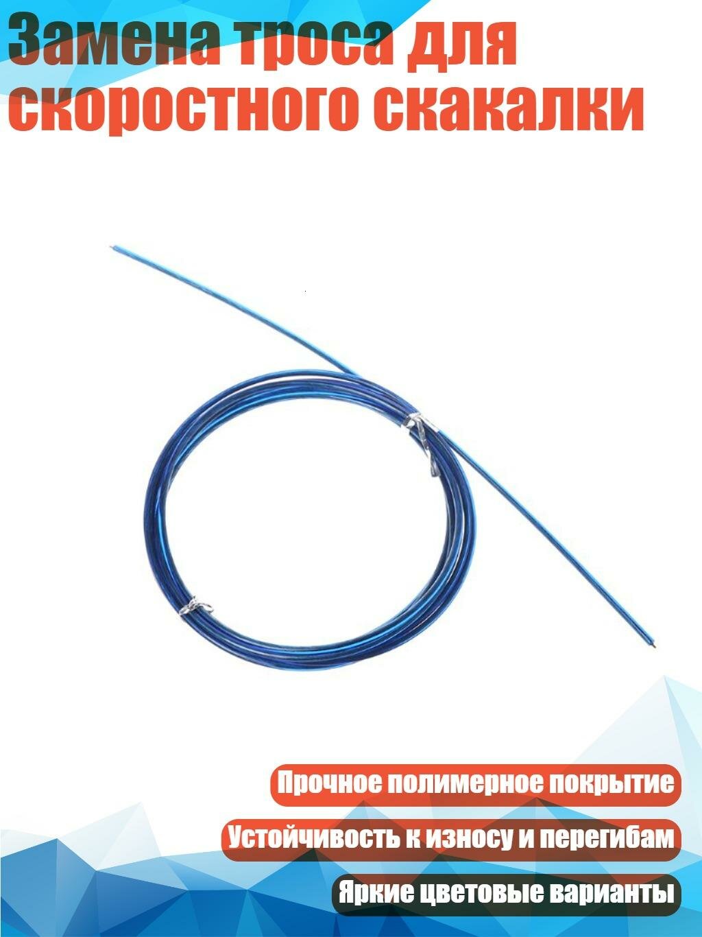 Замена троса для скоростного скакалки, Синий