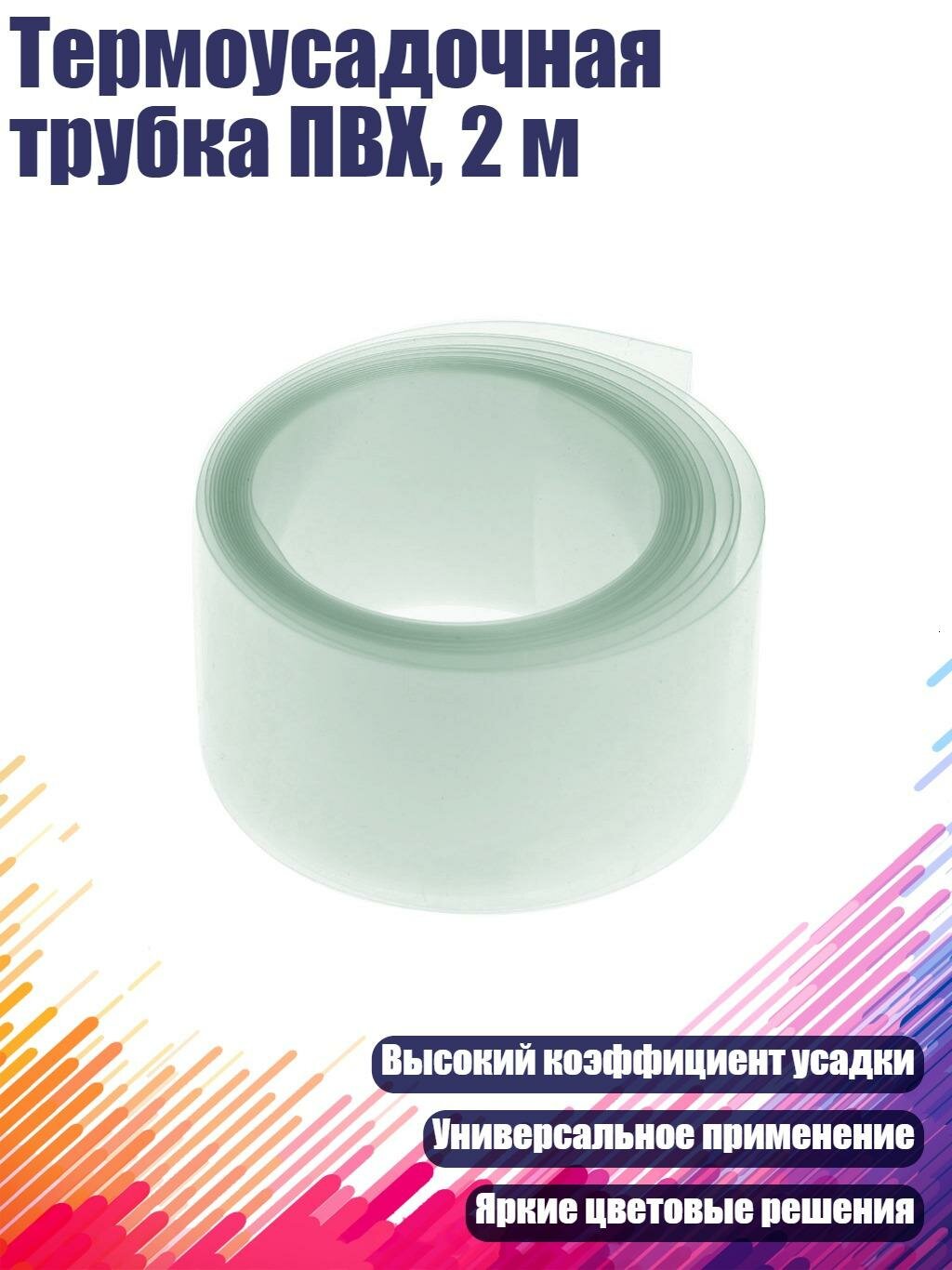 Термоусадочная трубка ПВХ, 2 м, Четкий