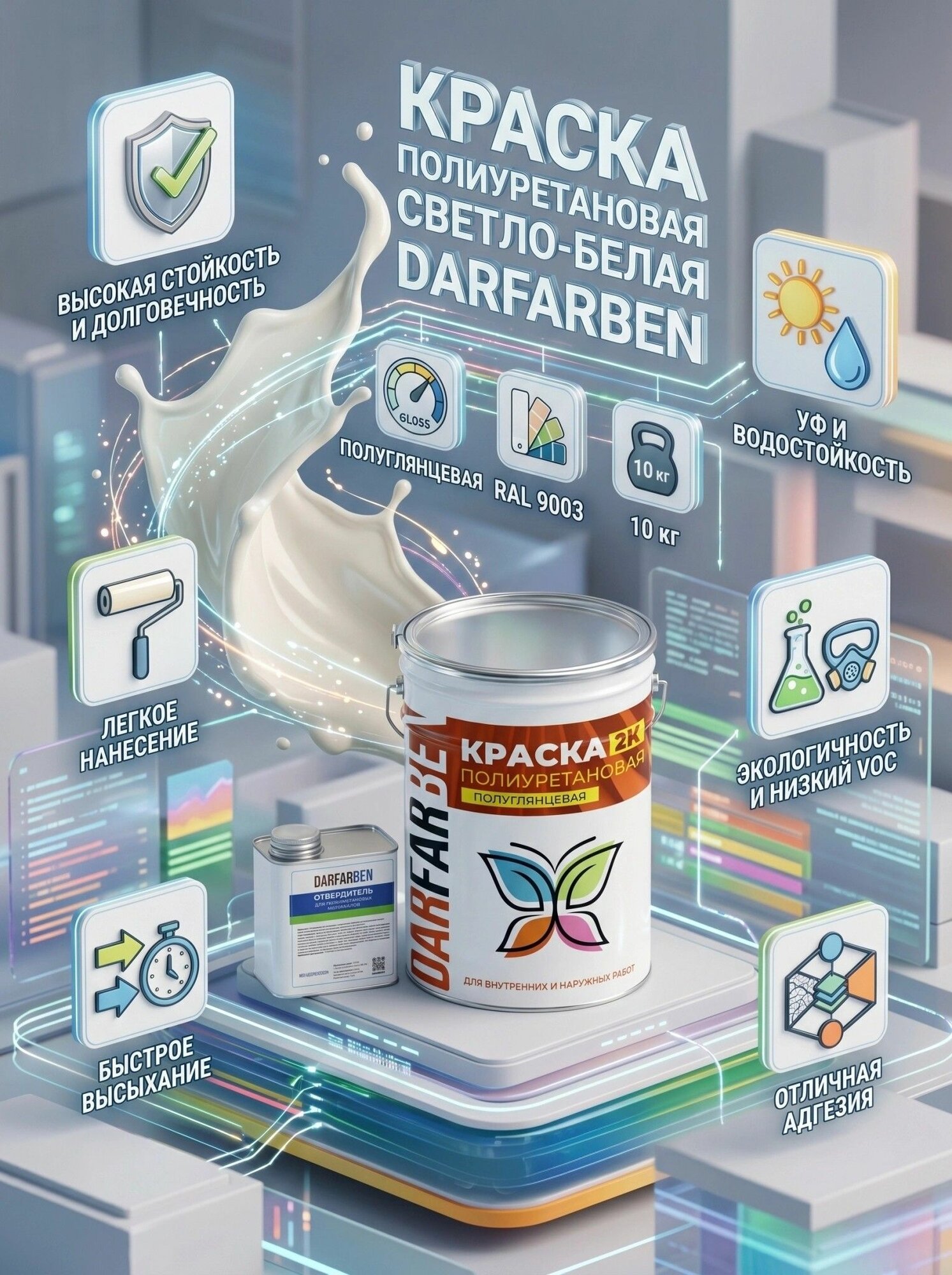 Полиуретановая краска светло-белая DARFARBEN полуглянцевая по металлу, бетону, дереву 10 кг
