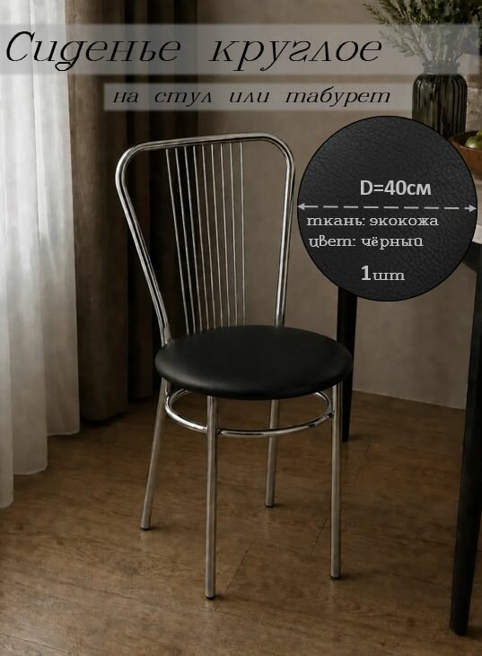 Сиденье круг D-40см ЭКОкожа черный