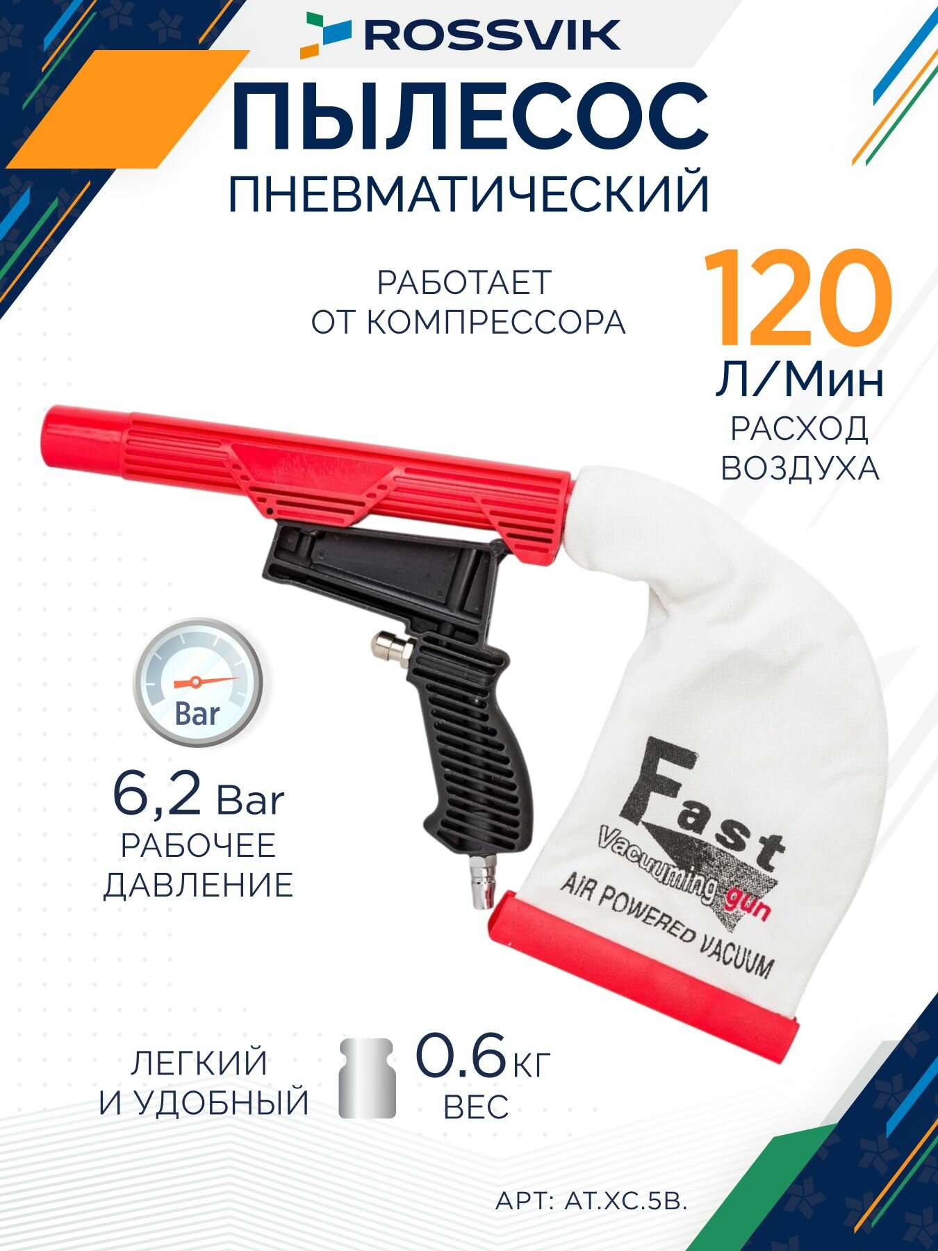 Пневмопылесос для шиномонтажа XC-5B. Пневматический пылесос ручной Россвик для компрессора