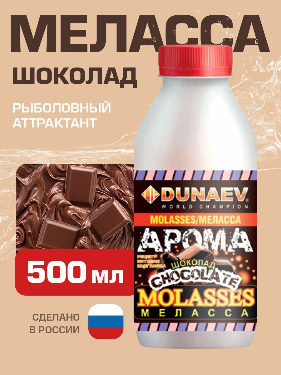 Ароматизатор для рыбалки Меласса 500мл Шоколад / Рыболовный аттрактант для насадок и прикормок Дунаев Арома