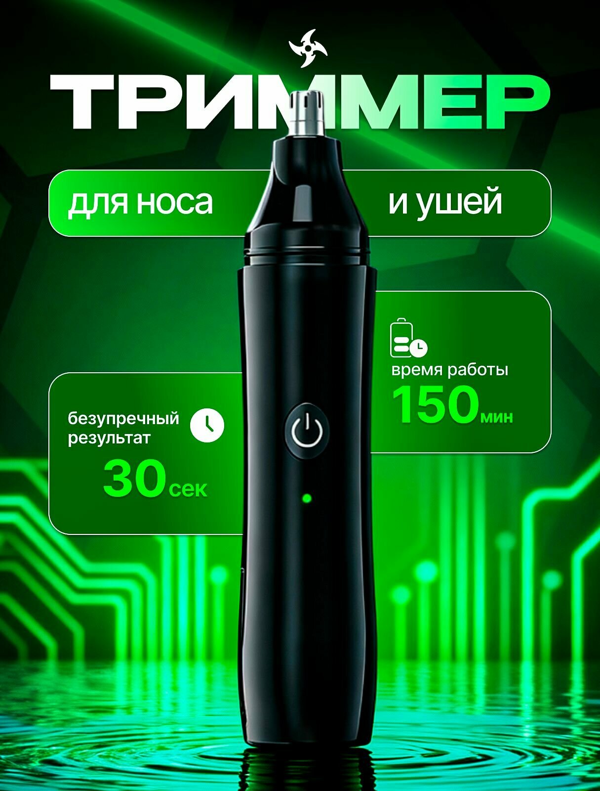 Триммер для носа и ушей