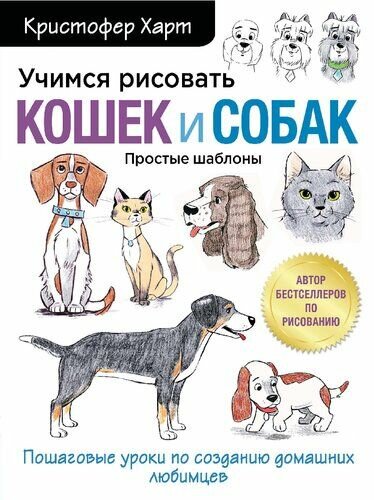Учимся рисовать кошек и собак - Пошаговые уроки по созданию домашних любимцев Reprinted books