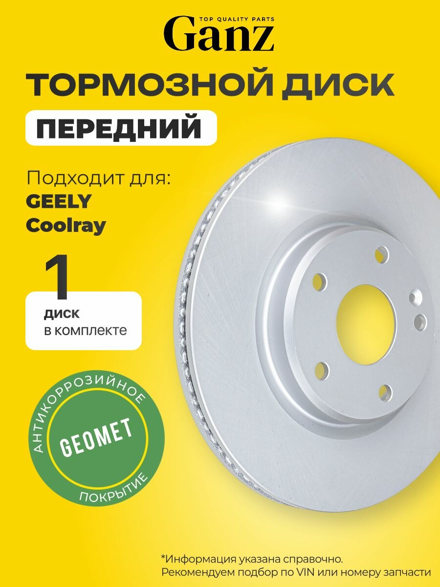 Диск тормозной передний с покрытием GEELY COOLRAY 2018 GANZ GIJ10162