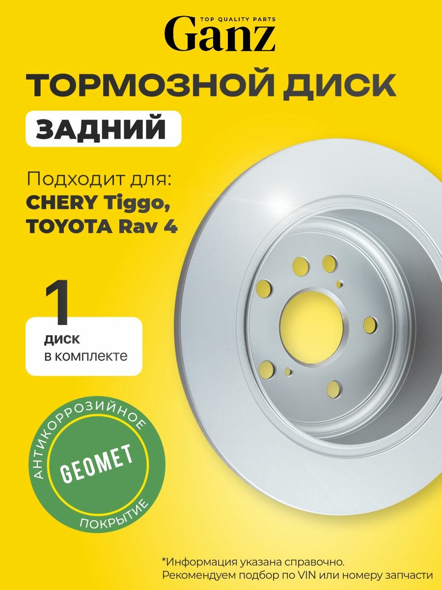 Диск тормозной задний с покрытием CHERY Tiggo D 303mm GANZ GIJ06209