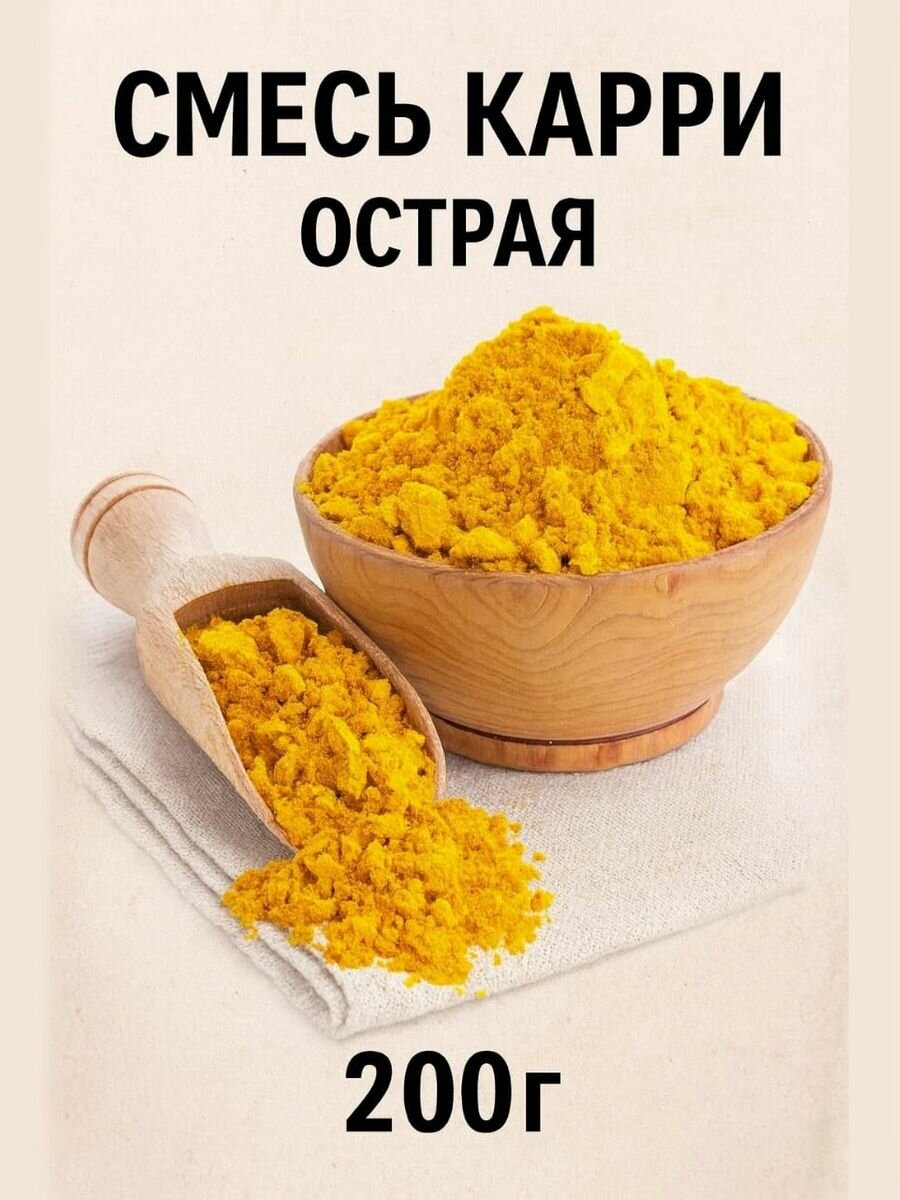 Приправа премиум "Карри острая" универсальная для мяса, птицы, рыбы, супов 200г