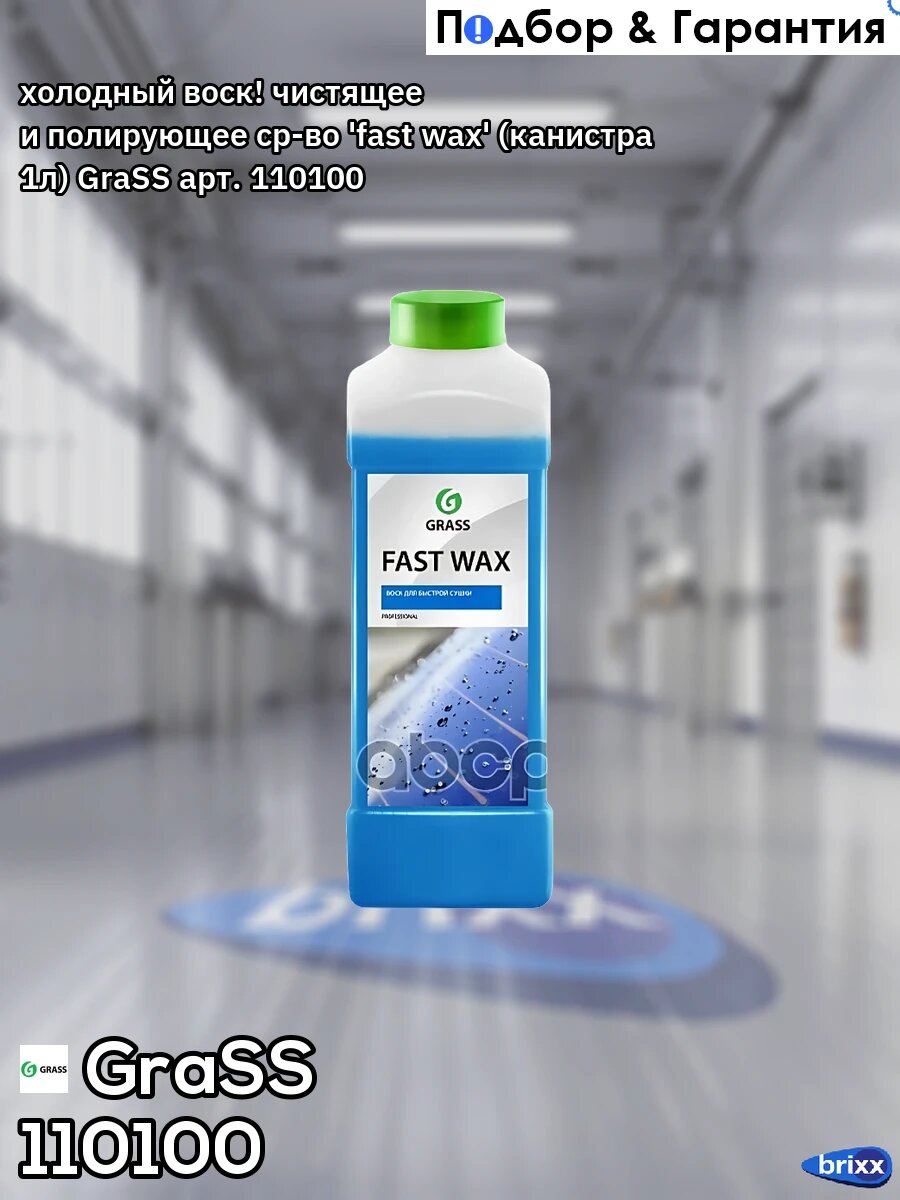 Холодный воск! чистящее и полирующее ср-во 'fast wax' (канистра 1л) GraSS арт. 110100