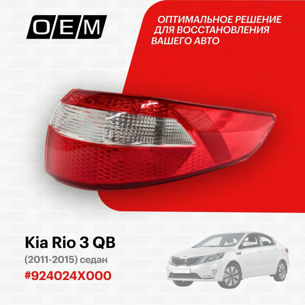 Фонарь правый внешний для Kia Rio 3 QB год с 2011-2015, Киа Рио, 924024X000, O.E.M.