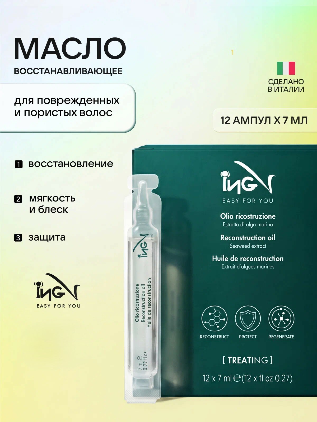 Масло для восстановления слабых, поврежденных и пористых волос TREATING RECONSTRUCTION OIL 12×7 мл