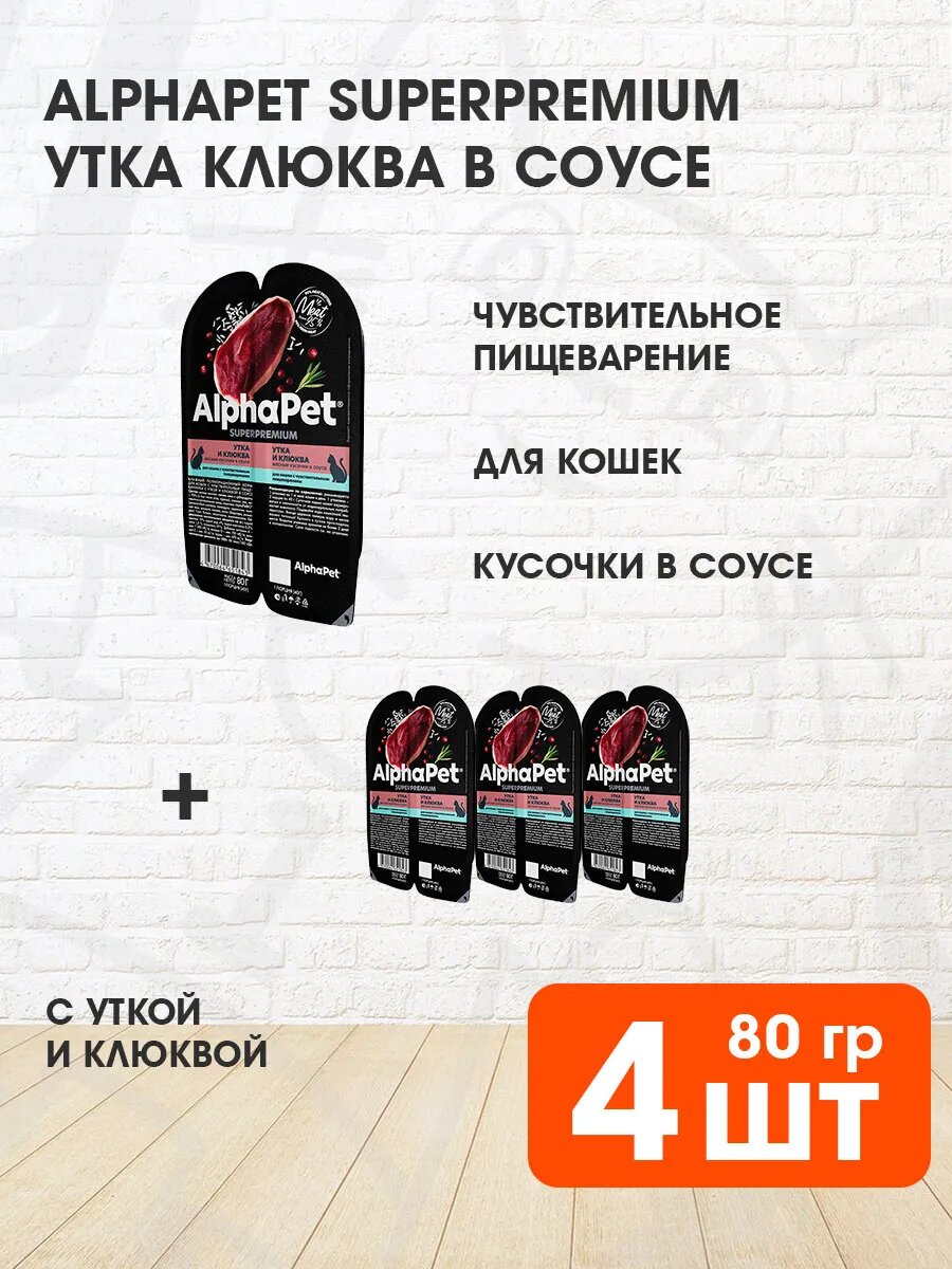 Корм влажный Alphapet Superpremium для взрослых кошек с чувствительным пищеварением, утка, клюква в соусе, 80 г 4 шт