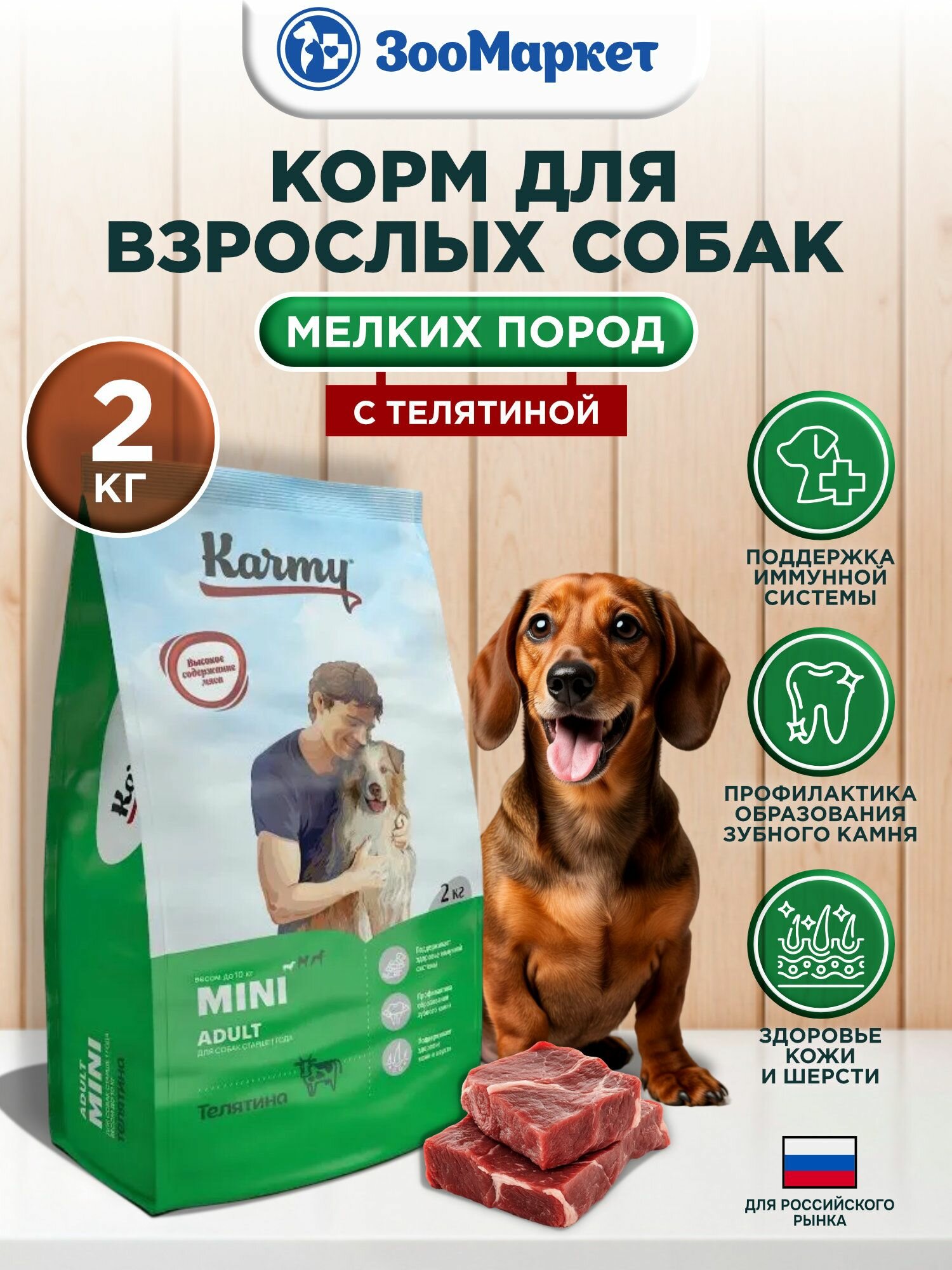 Сухой корм Karmy Mini Adult Dog для взрослых собак мелких пород с телятиной 2кг