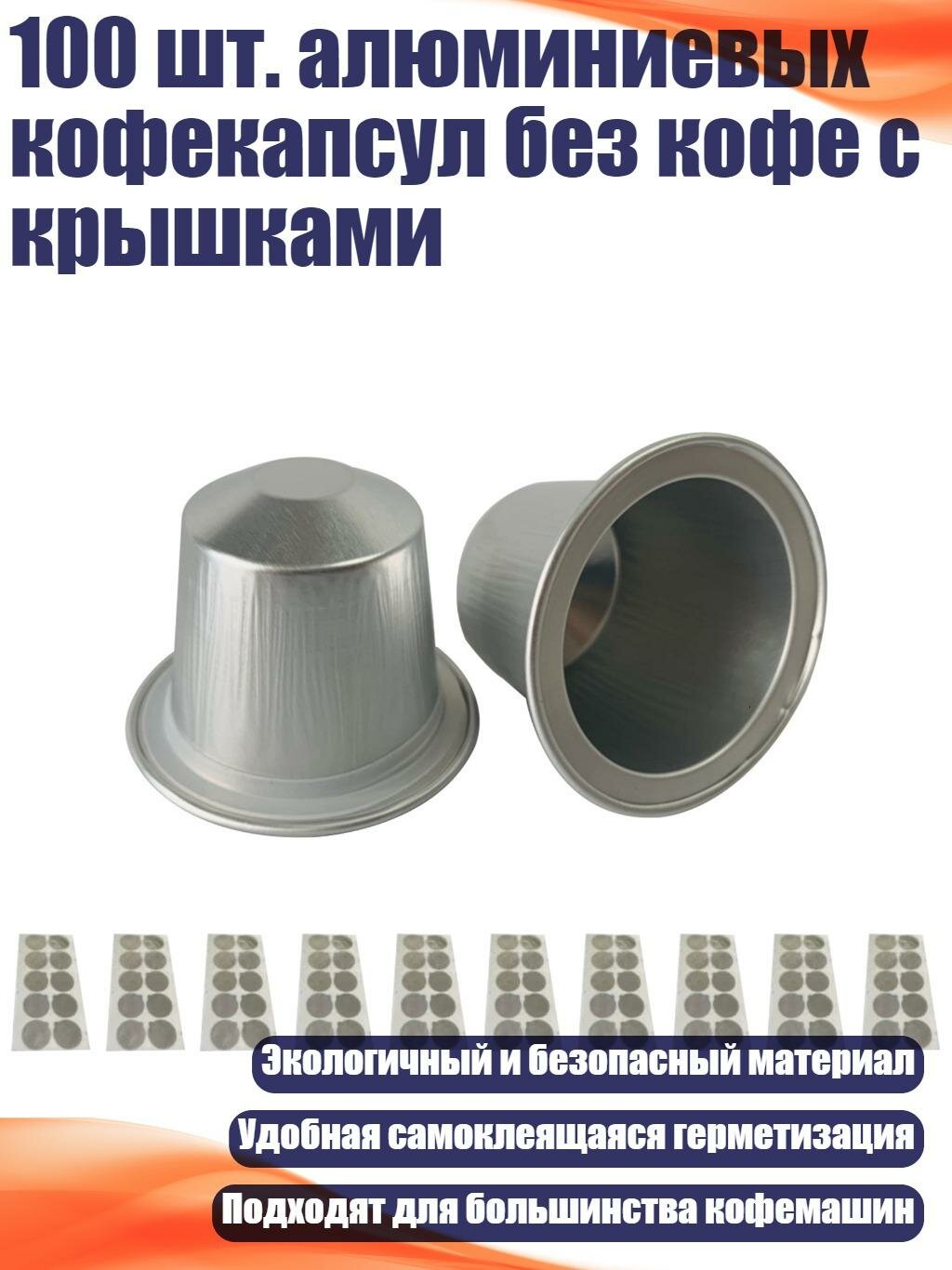 100 шт. алюминиевых кофекапсул без кофе с крышками, Серебро