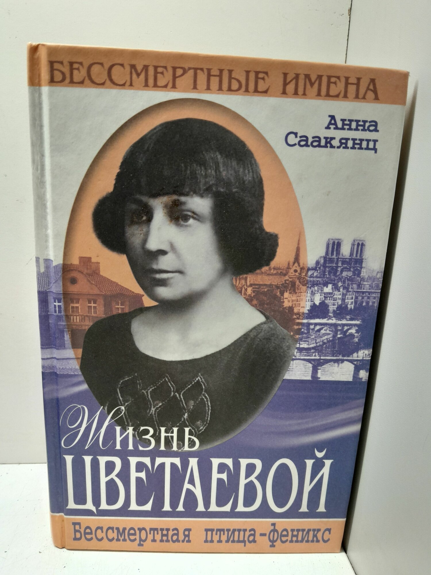 Жизнь Цветаевой. Бессмертная птица-феникс / Саакянц Анна