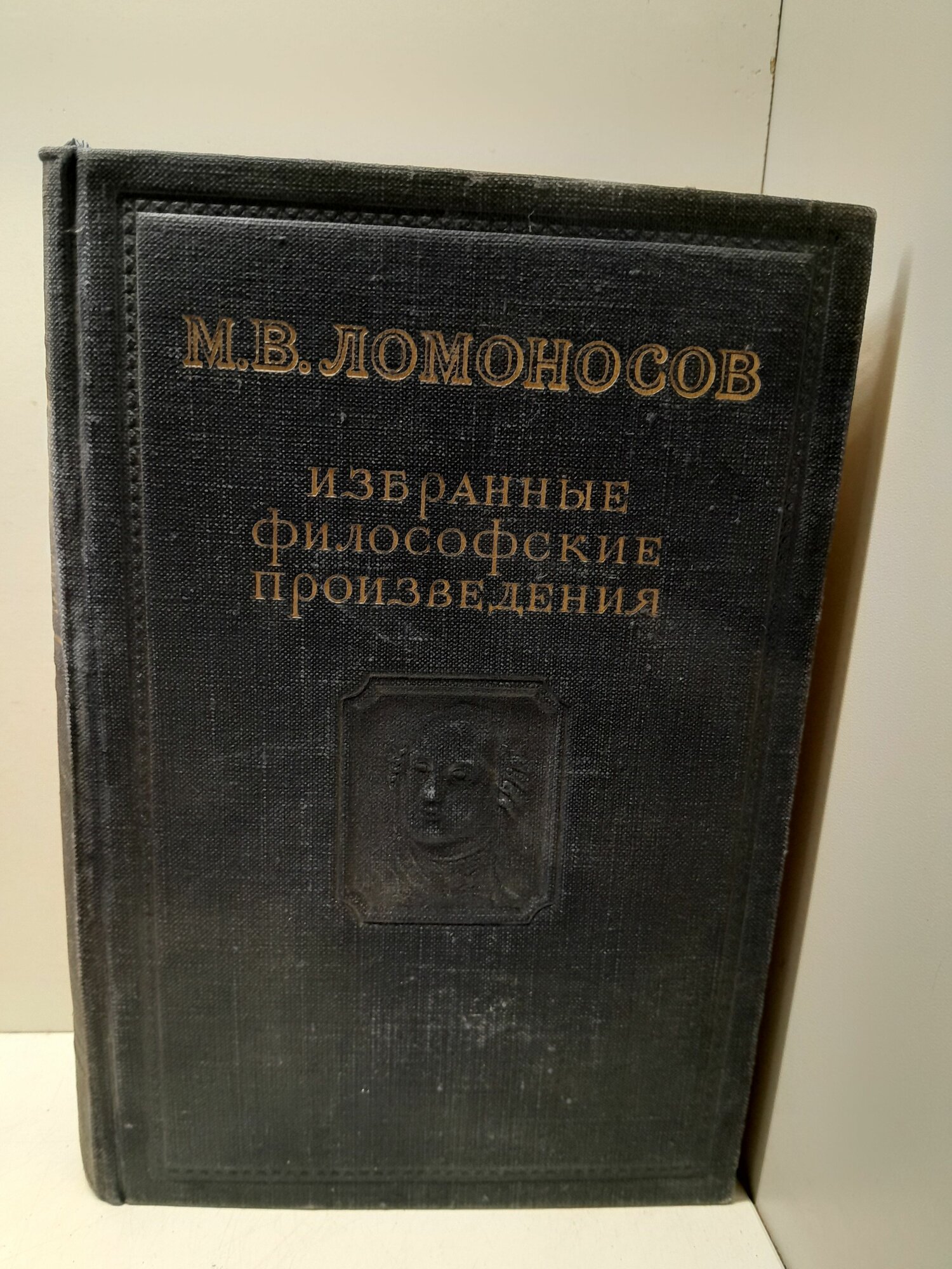 М. В. Ломоносов / Избранные философские произведения