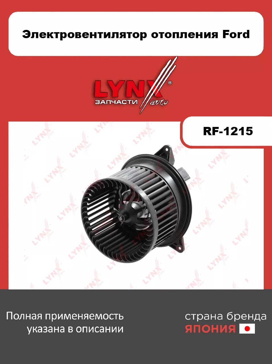 Вентилятор отопителя LYNXauto RF-1215. Для: Ford, Форд, Focus(Фокус) I 98>/ Mondeo(Мондео) III 00>. Количество лопастей - 44. Скорость вращения, мин-1