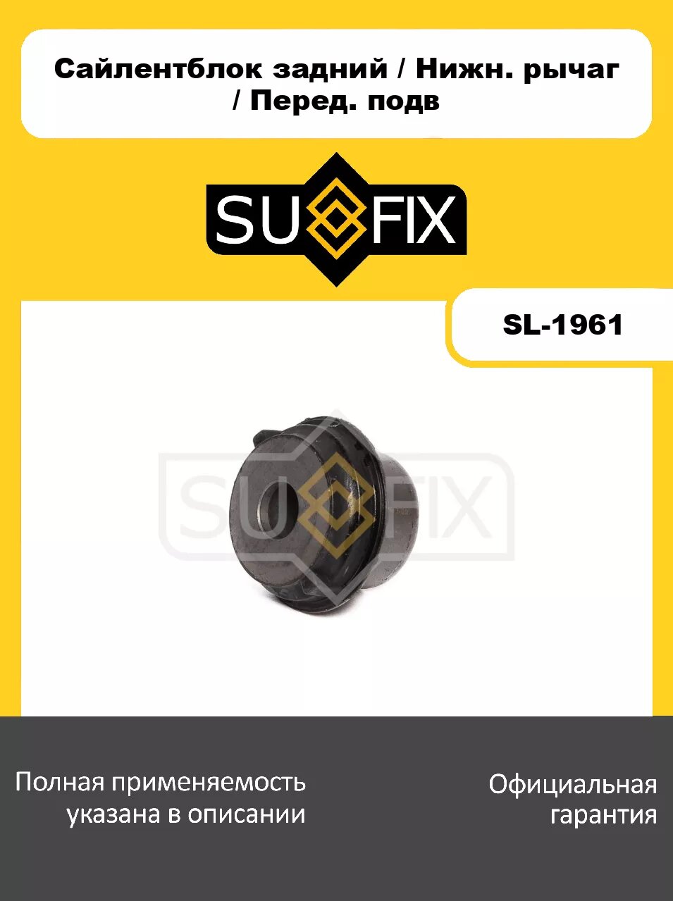 Сайлентблок задний/Рычаг нижн./Перед. подв. SUFIX SL-1961 для MERCEDES-BENZ E200-55(W210) 95-02