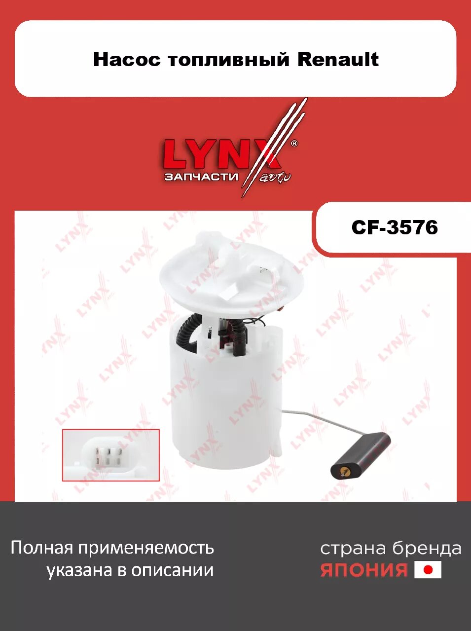 Топливный модуль LYNXauto CF-3576. Для: Renaul, Рено, Logan(Логан)/Sandero(Сандеро) I 1.4-1.6 04>