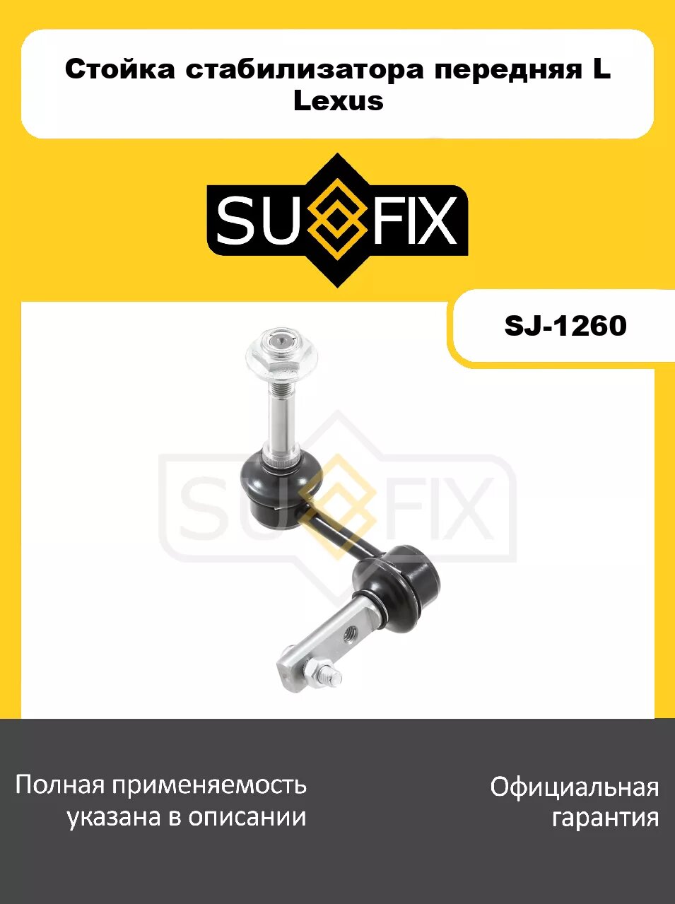 Стойка стабилизатора передняя L SUFIX SJ-1260 для LEXUS GS 97-04