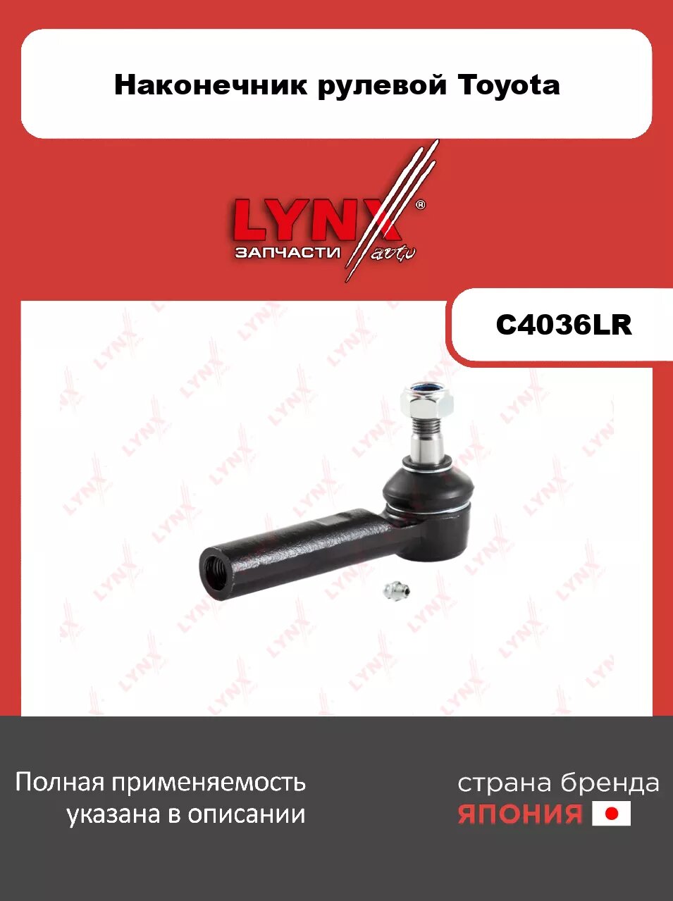 Рулевой наконечник L/R LYNXauto C4036LR. Для TOYOTA Тойота Hiace 2.4-2.7 95>