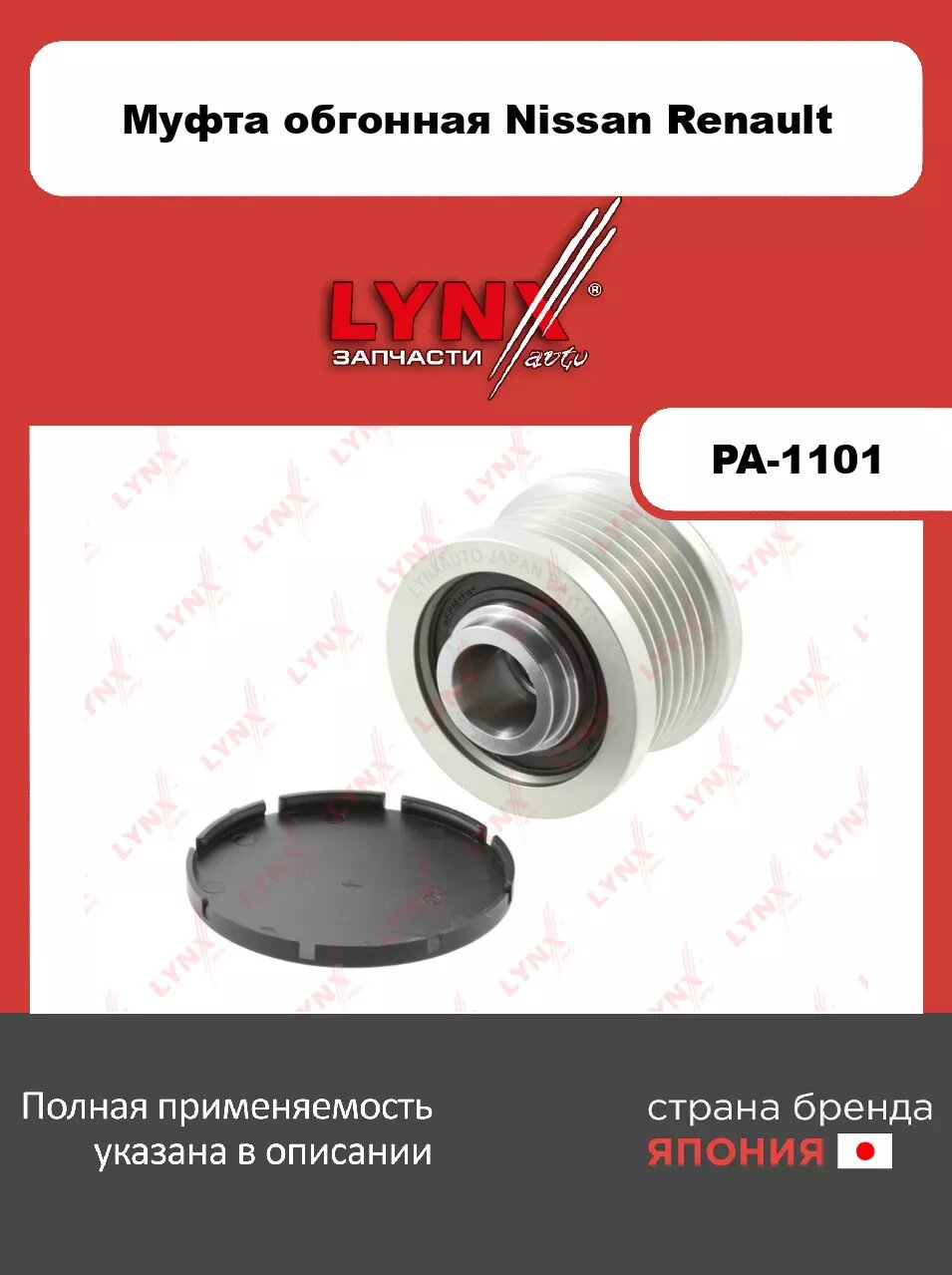 Муфта свободного хода генератора LYNXauto PA-1101. Для: NISSAN ниссан Juke(Жук) 1.6 10>/ Qashqai(Кашкай)(J10) 2.0 07>/ Teana(Тиана)(L33) 2.0 14>/ Tiid