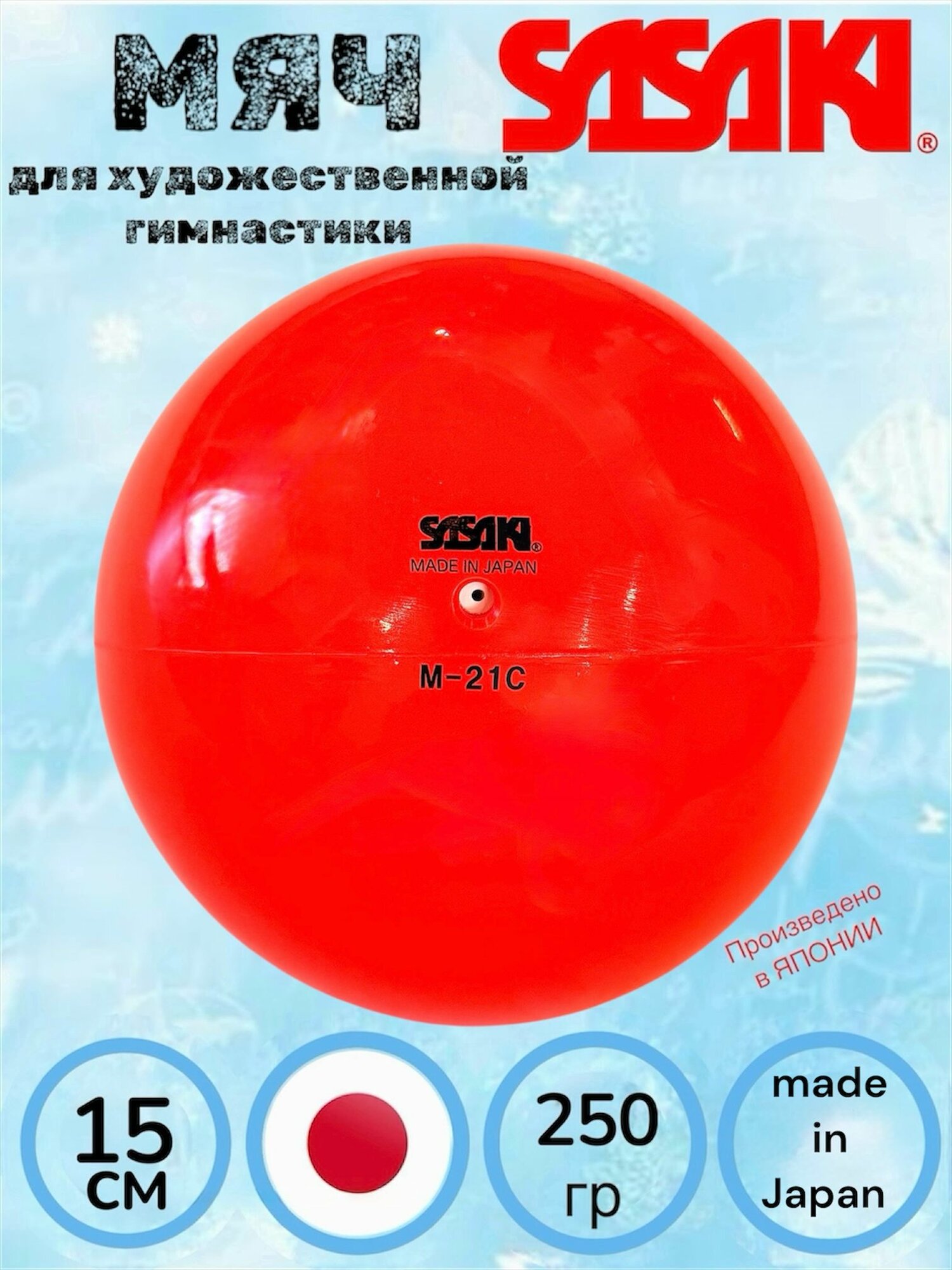 Мяч Sasaki M-21 C. Цвет красный