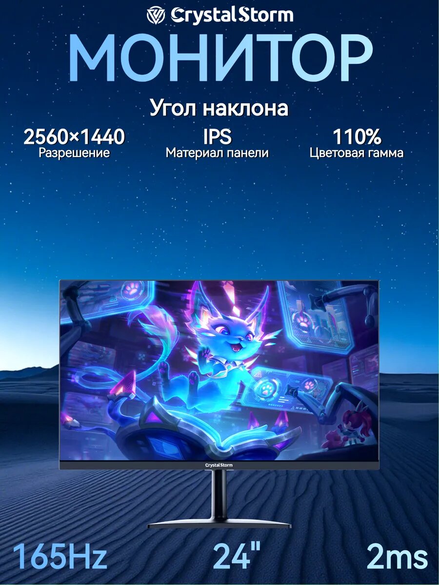 Монитор CrystalStorm, диагональ 24", 2560 x 1440 пикселей, 165Гц, матовый, чёрный