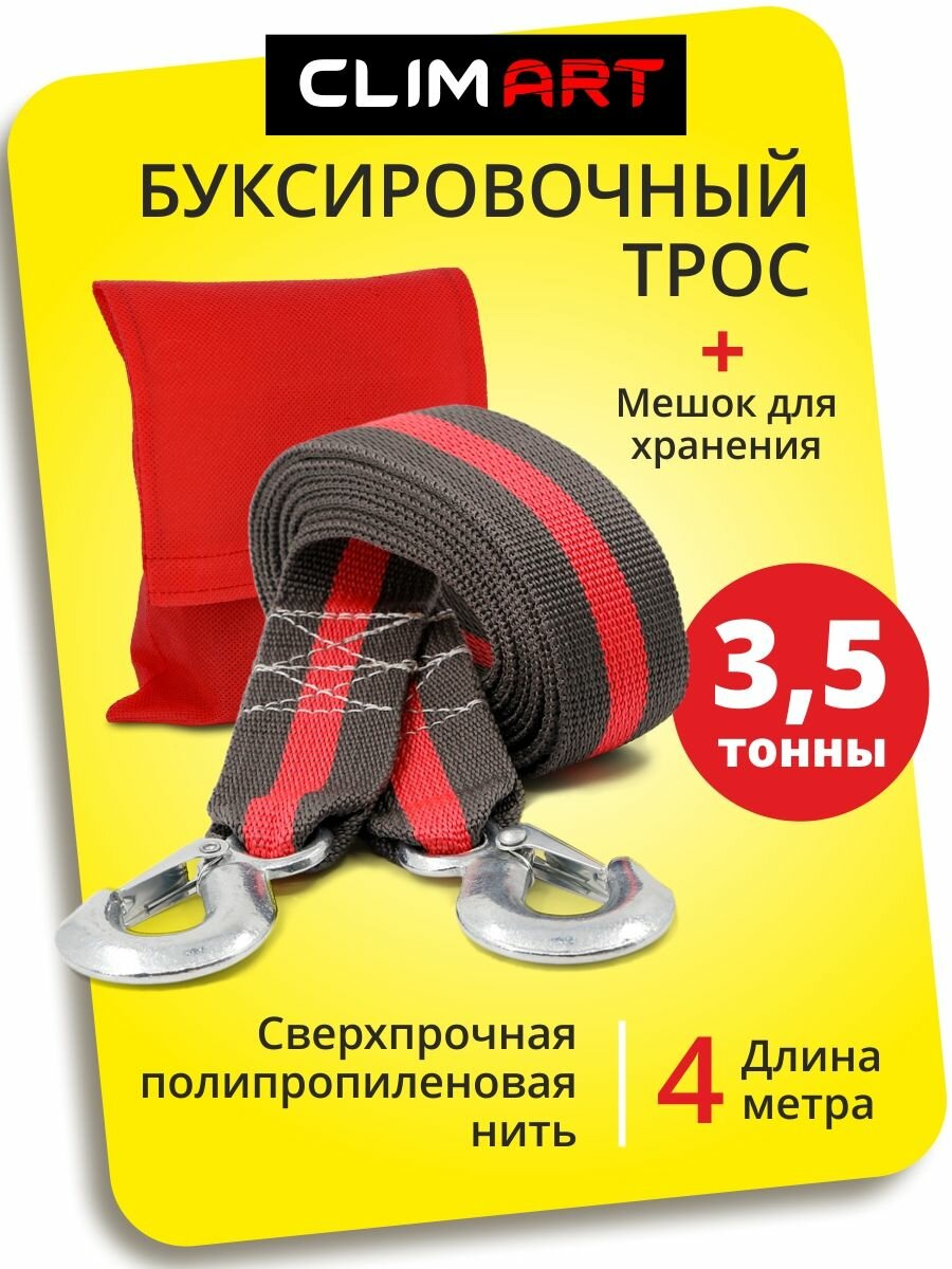 Трос буксировочный для автомобиля Clim Art 3,5 тонны, 4 метра, крюки