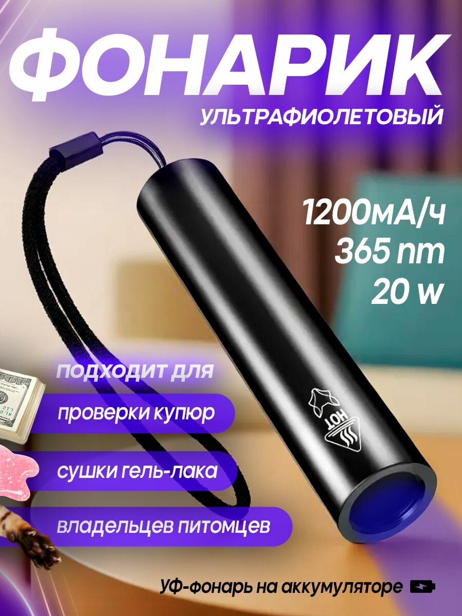 Ультрафиолетовый фонарик на аккумуляторе, компактный УФ фонарик