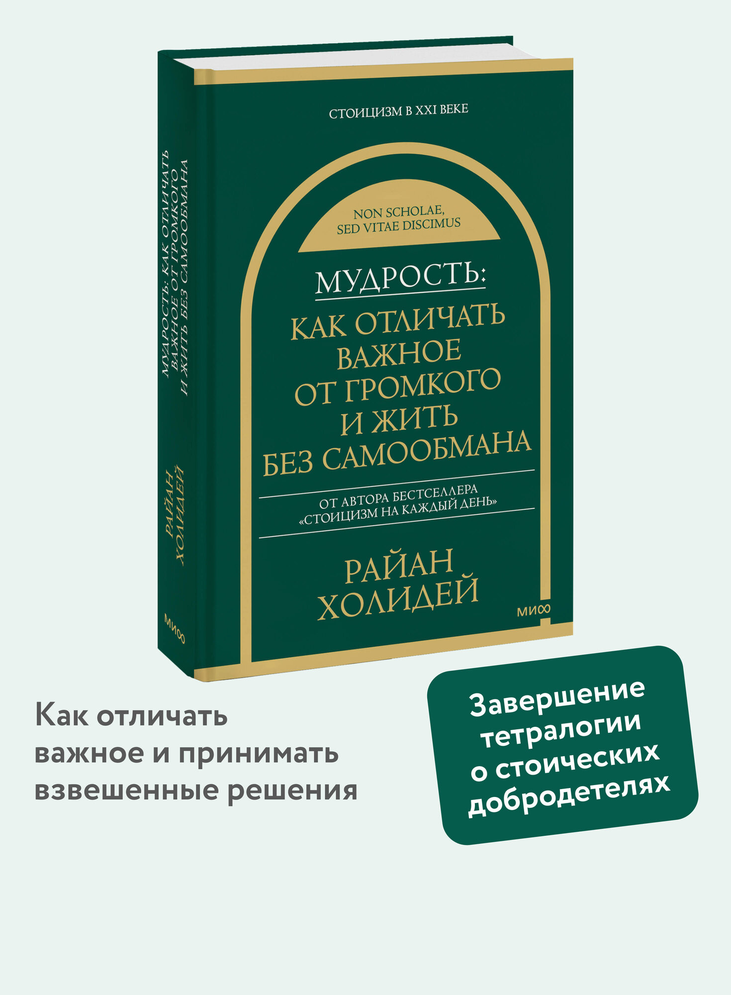 Райан Холидей. Мудрость: как отличать важное от громкого и жить без самообмана