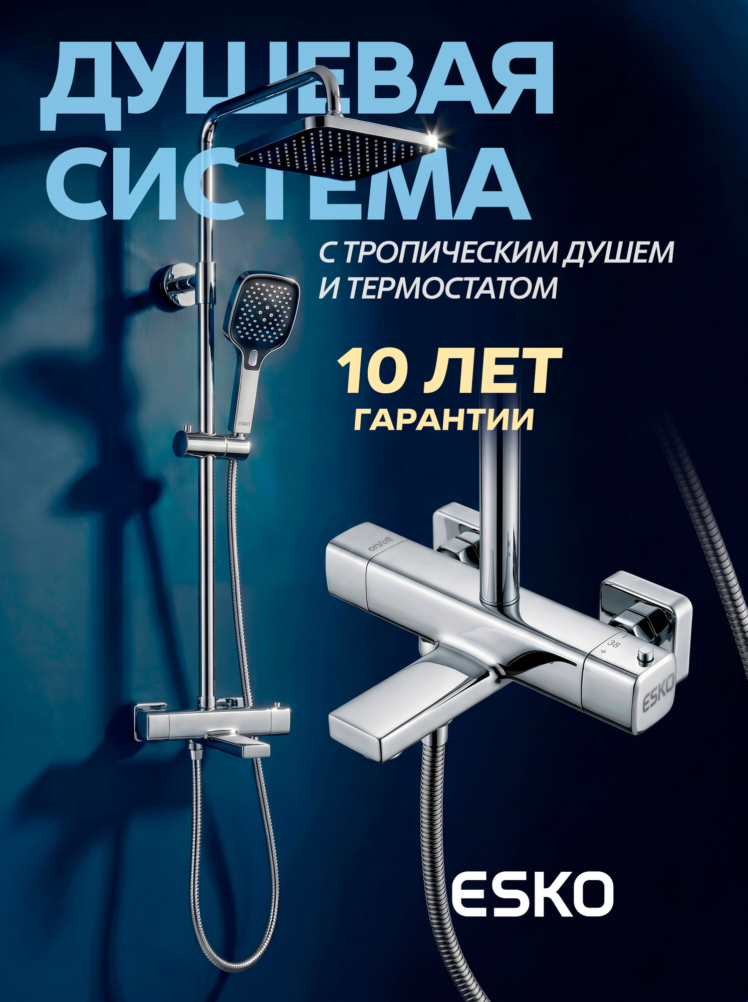 Душевая система ESKO STT3054SMR, с термостатом и изливом, хром / тропический душ