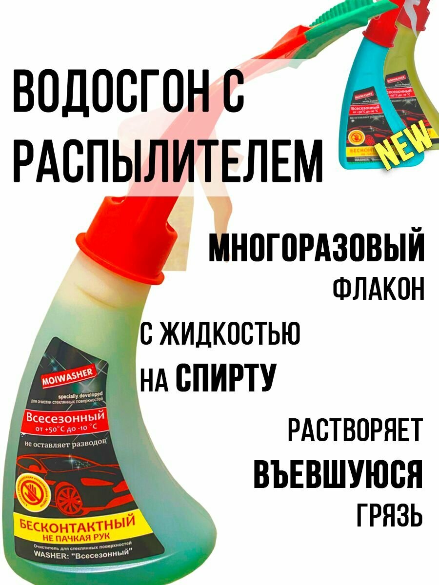 Водосгон с распылителем для стекол автомобиля, очиститель окон, фар и зеркал водосгон для стекол очиститель окон автомобильный аксессуар