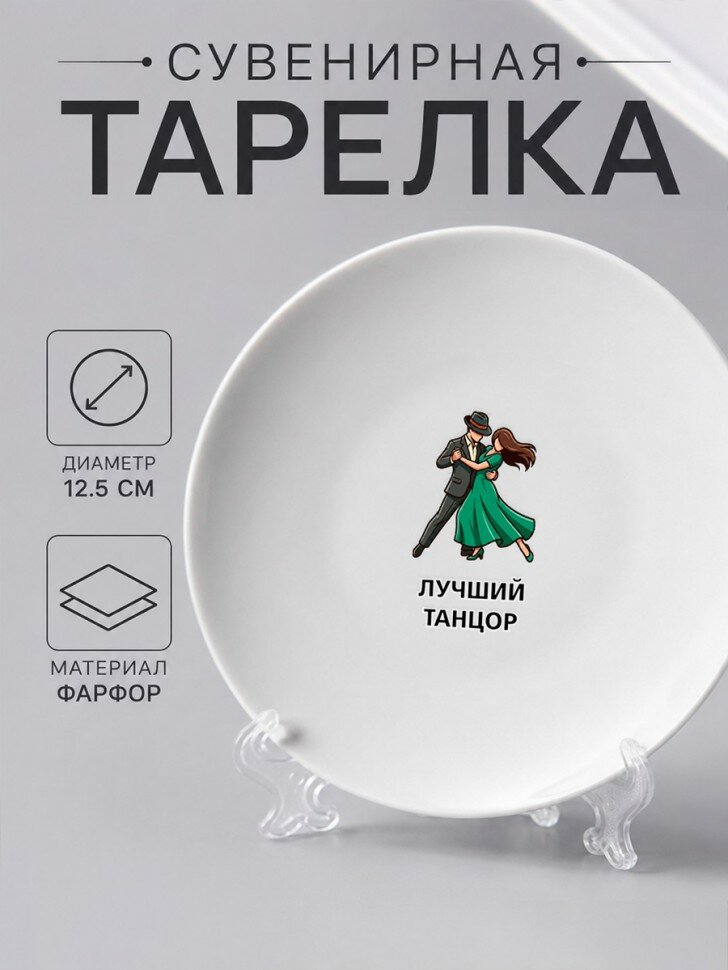Тарелка-сувенир "лучший танцор"