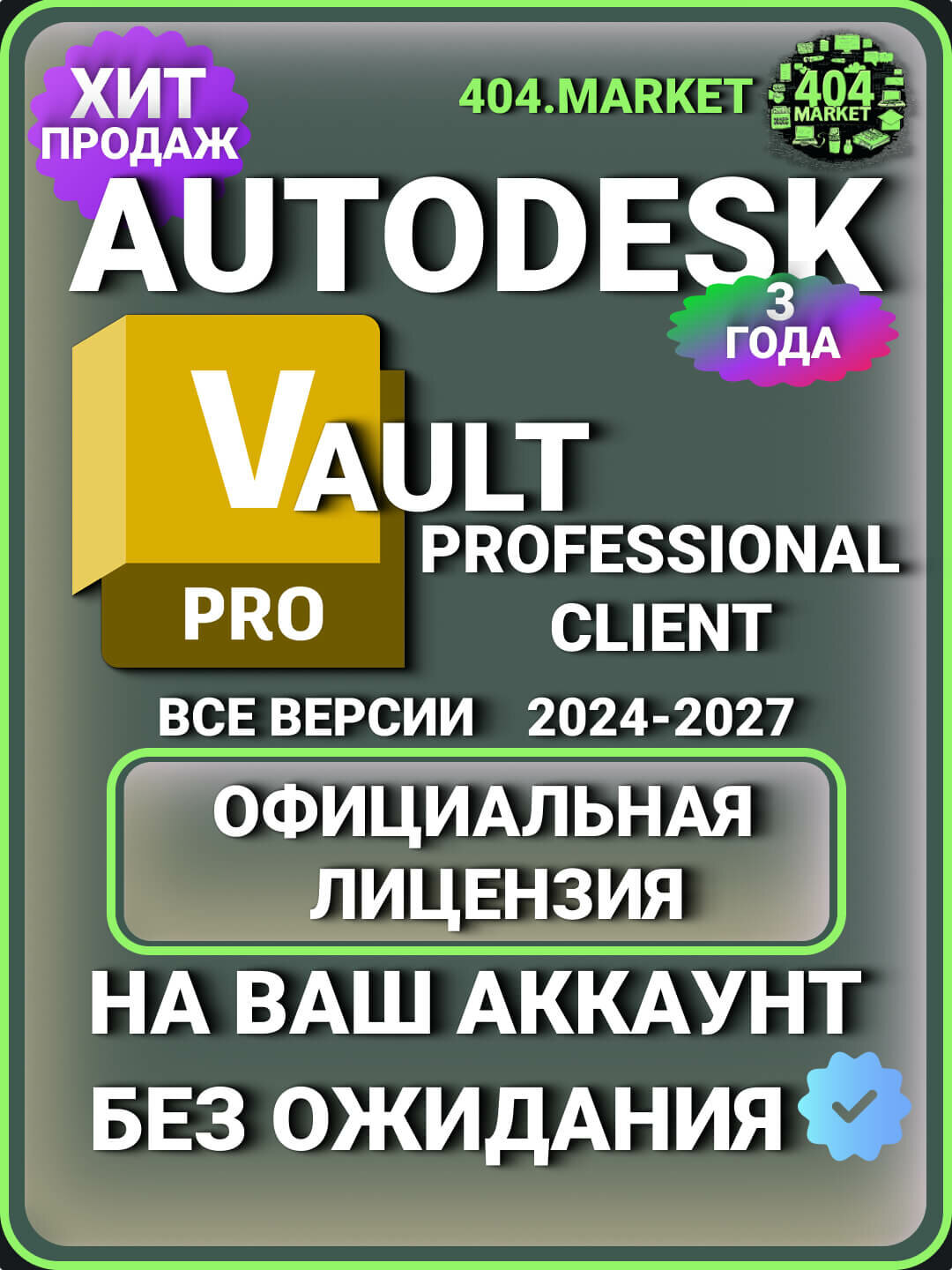 Autodesk Vault Professional Client 2024-2027 все версии Лицензионная подписка 36 месяцев на ваш аккаунт