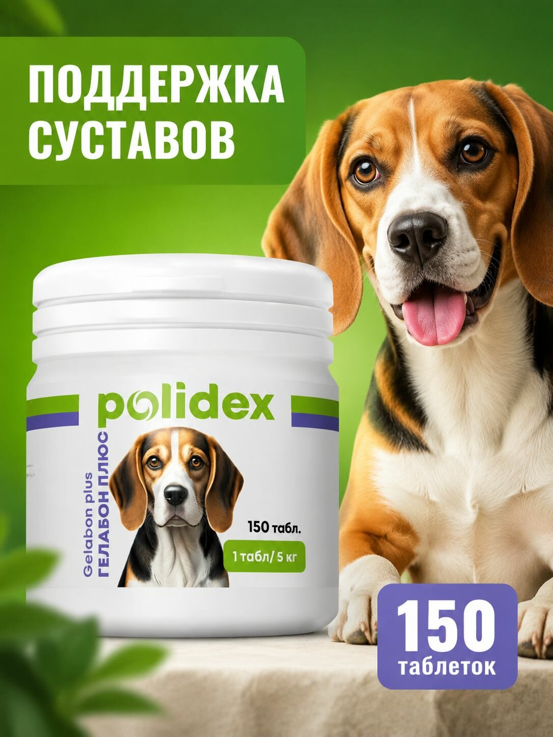 Витамины Polidex Полидэкс Гелабон плюс 150 таблеток для собак для здоровья суставов связок хрящей и профилактики артрита и артроза
