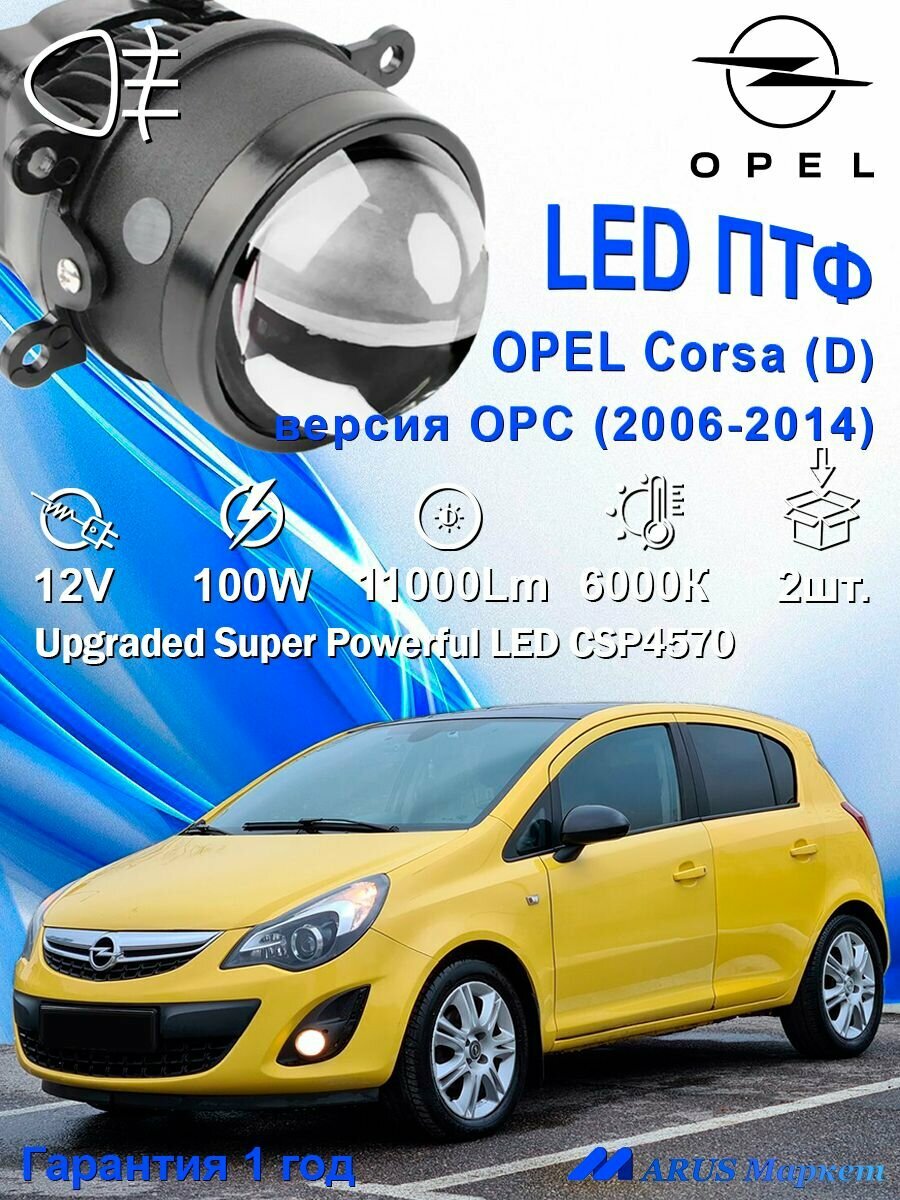 Фары противотуманные OPEL Corsa (D) (2006-2014) только для версии OPC - светодиодные ПТФ линзы 100W, 6000K