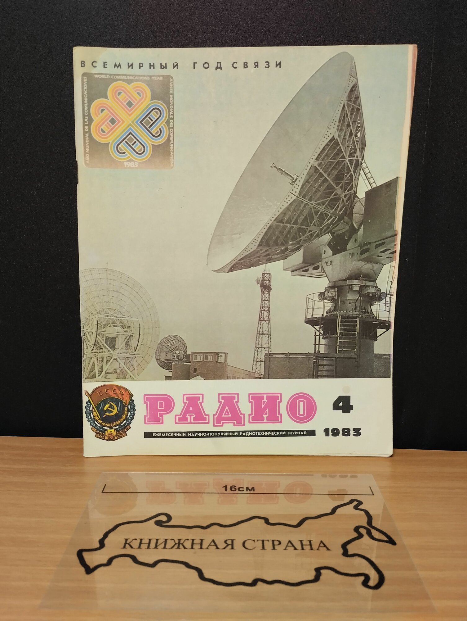 Журнал Радио. Выпуск № 4 1983