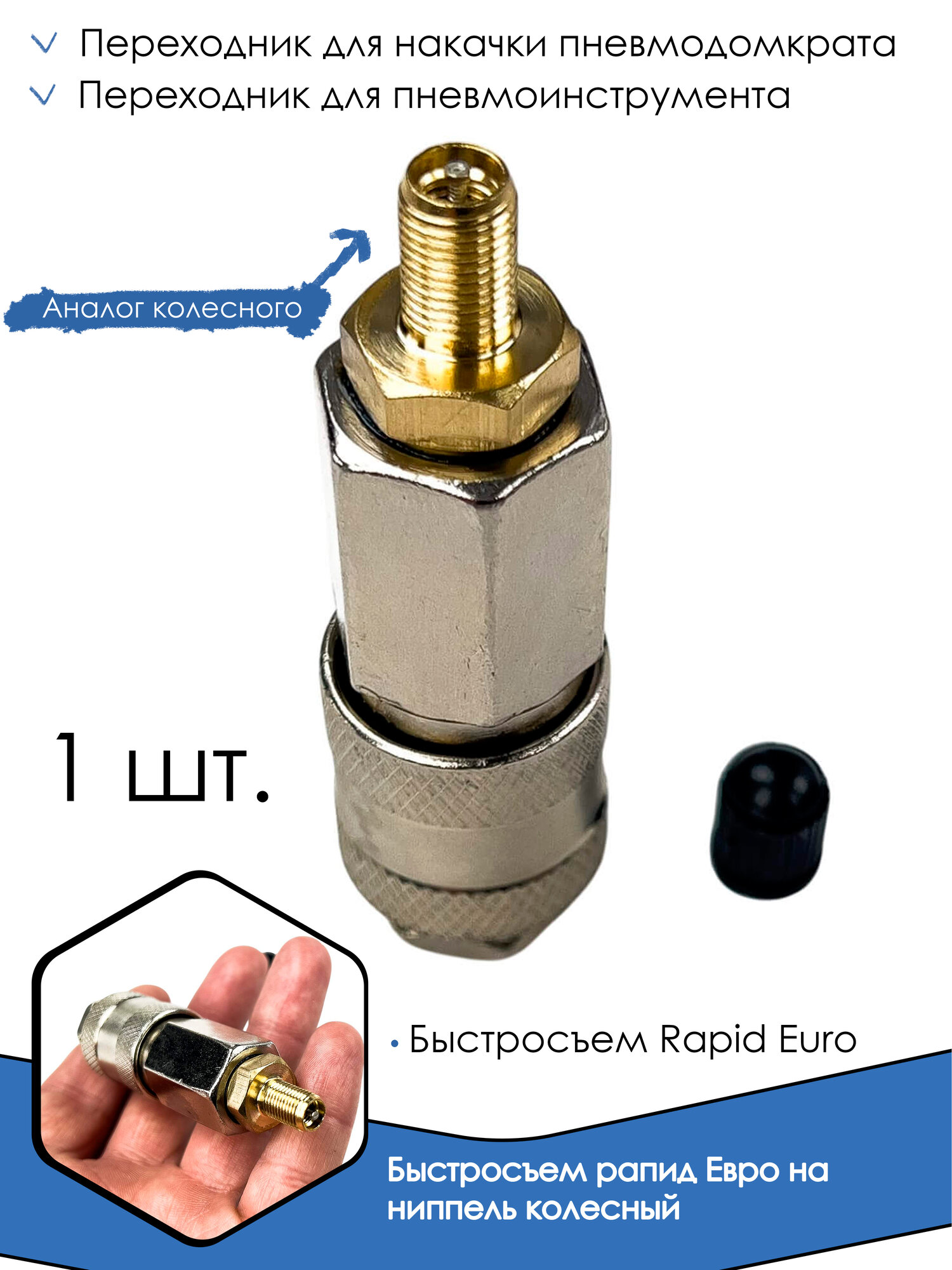 Переходник для накачки пневмодомкрата, быстросъем рапид Евро на ниппель колесный, для пневматического домкрата и инструмента (штуцер золотник с быстросъёмом)