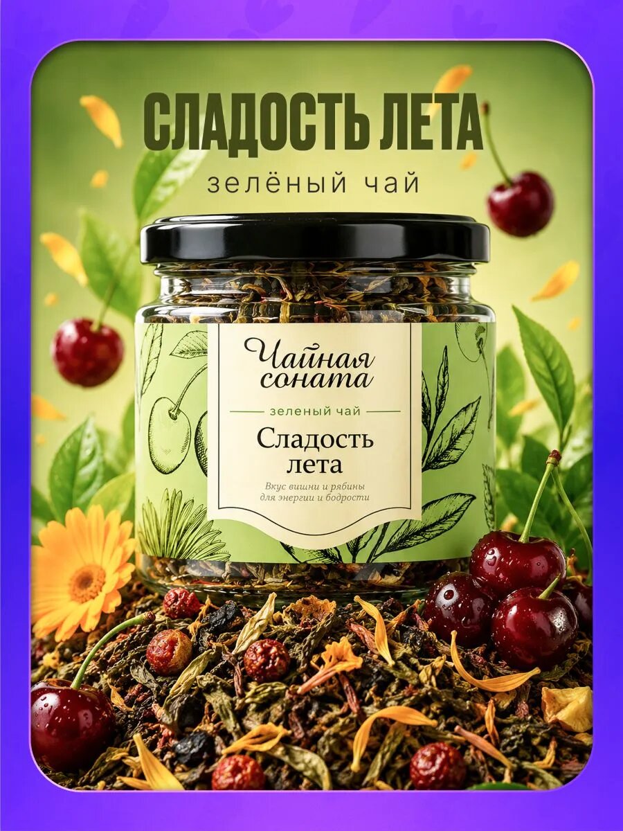 Чай зеленый листовой Чайная соната "Сладость лета" заварочный рассыпной в баночке, 42 г